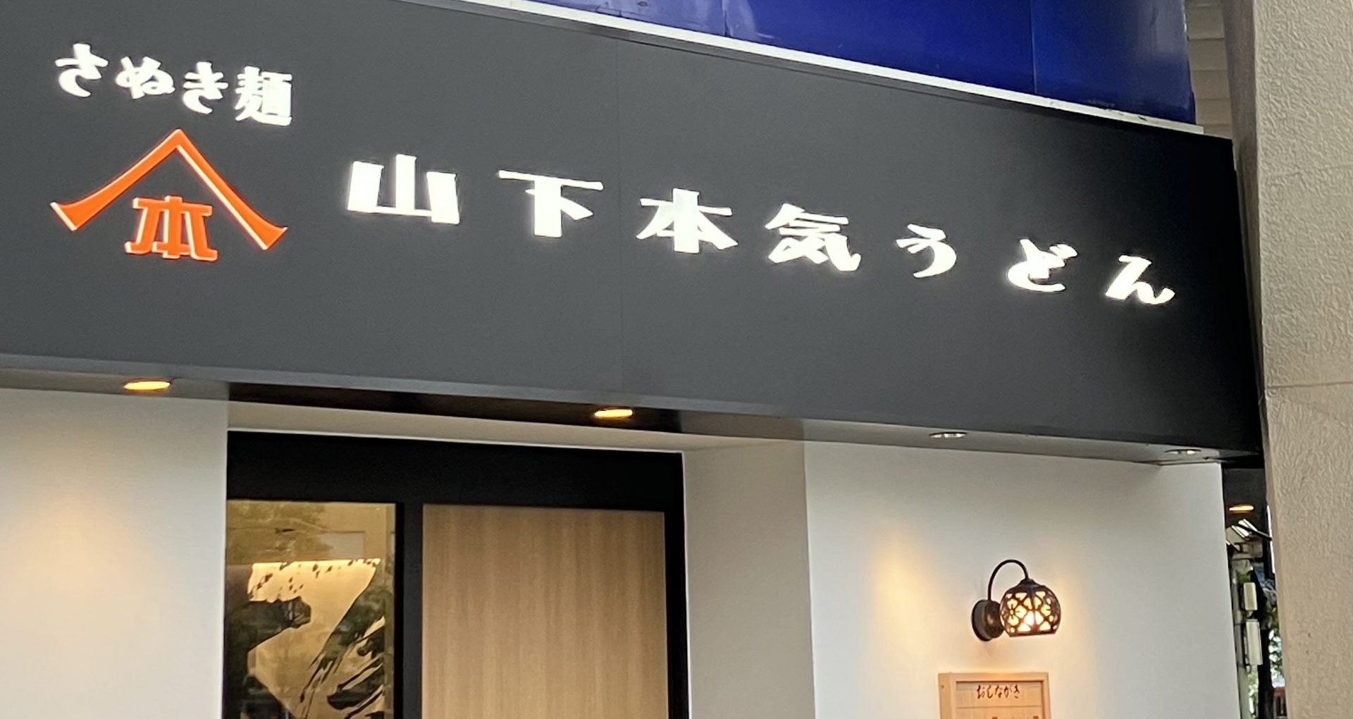 著名人が集まるお店？ | omik